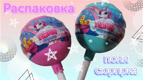 ПОНИ СЮРПРИЗ из магнита чупа чупс с игрушкой распаковка - YouTube