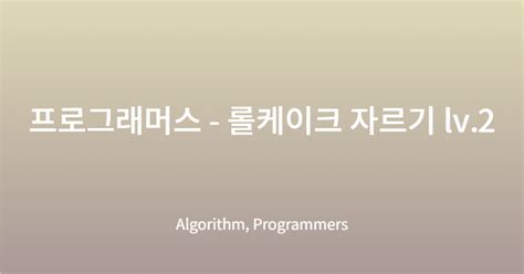 Algorithm 프로그래머스 롤케이크 자르기 lv