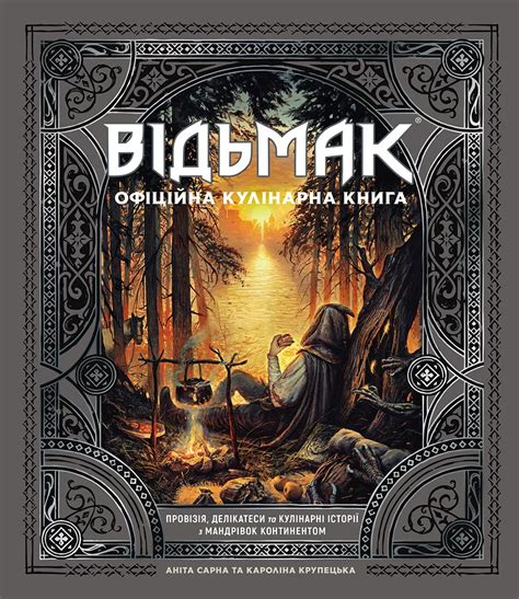 Книга Відьмак Офіційна кулінарна книга Аніта Сарна 2023 купити на Megogo Books Isbn 978