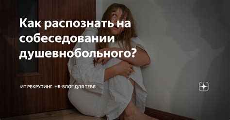 Как распознать на собеседовании душевнобольного ИТ рекрутинг Hr блог про поиск работы Майя