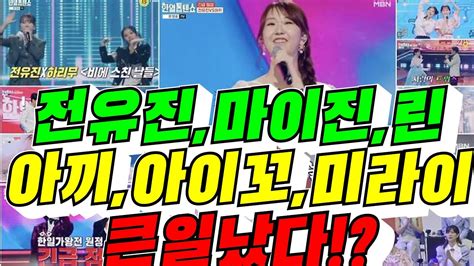 한일탑텐쇼 전유진 마이진 김다현린아끼아이코미라이 큰일 났다김용숙조근조근 Youtube