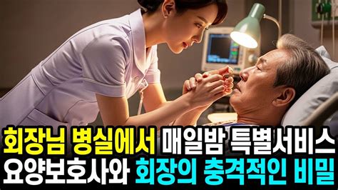 회장님 병실에서 매일밤 특별서비스를 제공하는 요양 보호사의 충격적인 비밀 Youtube