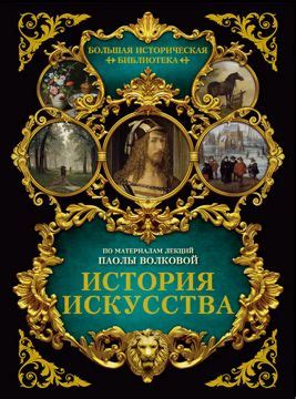 Паола Волкова История искусства. Иллюстрированный Атлас - Паола Волкова ...