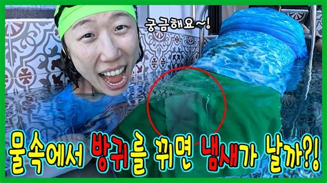물에서 방뀌뀌면 냄새가 날까 물에서 분신사바를 한다면 수영장 호기심의 모든것 ㅋㅋㅋ Youtube