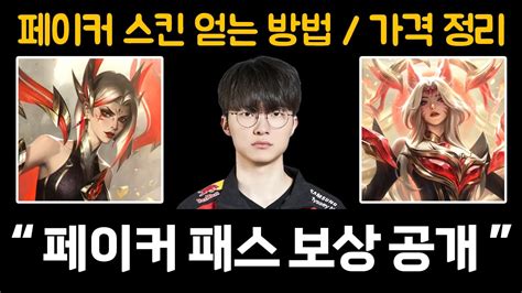 역대급 비싼 스킨 롤 페이커 아리 스킨 얻는 방법 가격 출시일 등 페이커 패스 롤 이벤트 정리 Youtube