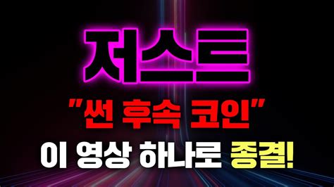 저스트 썬 코인 후속 이 영상 하나로 종결 Youtube