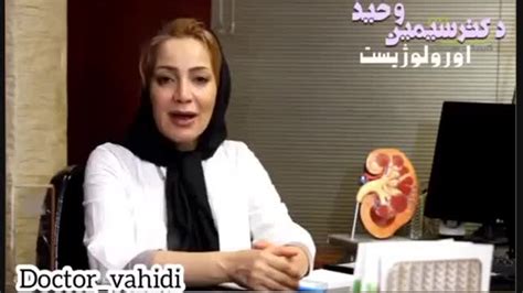 فیلم صحبت های دکتر سیمین وحیدی درمورد تنگی مجاری ادراری نماشا