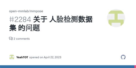 关于 人脸检测数据集 的问题 Issue open mmlab mmpose GitHub