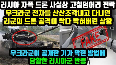 러시아 자폭 드론 사실상 고철덩어리 전락” 우크라군 전차를 산산조각내고 다니던 러군의 드론 공격이 싹다 막혀버린 상황 우크라군이 공개한 기가 막힌 방법에 당황한 러시아군