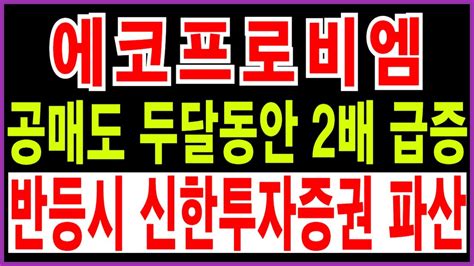 에코프로비엠 주가 공매도 두달동안 2배급증 반등시 신한투자증권 파산 에코프로비엠 에코프로비엠주가전망 에코프로비엠주가 에코프로비엠목표가 Youtube