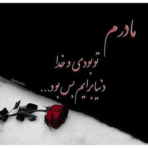 دانلود عکس پروفایل مادر فوت شده 30 عکس نوشته غمگین فوت مادر مشکی جدید