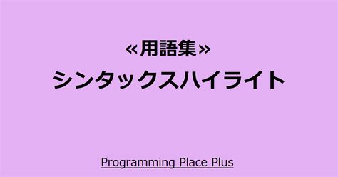 シンタックスハイライト Programming Place Plus 用語集