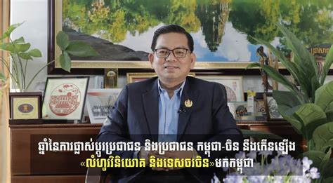 ឆ្នាំនៃការផ្លាស់ប្តូរប្រជាជន និងប្រជាជន កម្ពុជា ចិន នឹងកើនឡើង«លំហូរវិនិយោគ សុីសុីថាមស៍