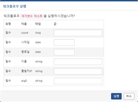 워크플로우 매개변수 관리 로그프레소 엔터프라이즈 설명서
