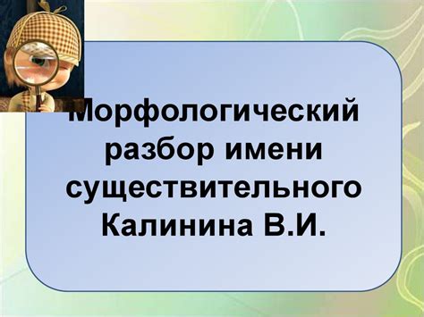 Морфологический разбор имени существительного - презентация онлайн
