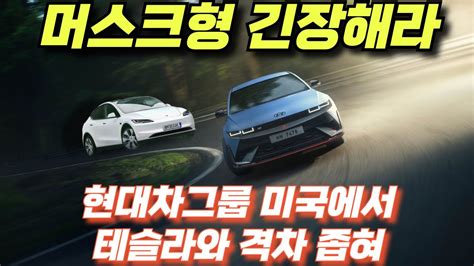 현대차그룹 테슬라와 격차 좁혀 Youtube