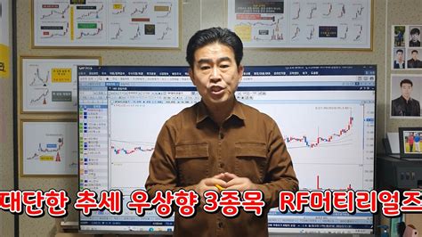 대단한 추세 우상향 3종목 Rf머트리얼즈 Youtube