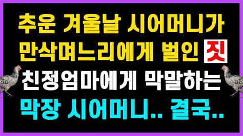 실화사연 추운 겨울날 시어머니가 만삭며느리에게 벌인 짓 친정엄마에게 막말하는 막장 시어머니 결국 사이다사연 라디오드라마 Youtube