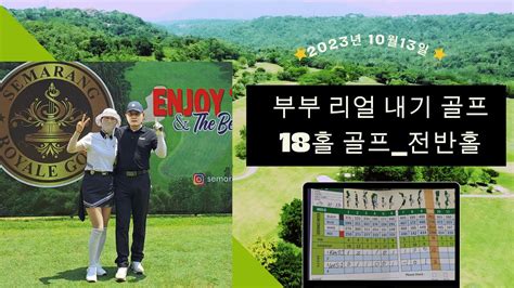 부부 실전 골프 라운딩절대 봐 주는 것 없는 눈물 골프 오케이 없는 골프 라운딩 해외골프 부부골프 Golf 18홀 중