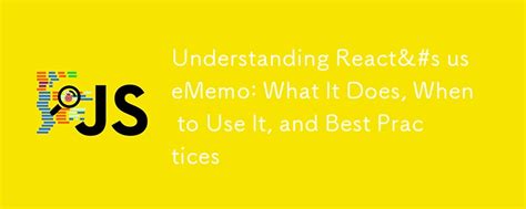 了解 react 的 usememo：它的作用、何時使用它以及最佳實踐 js教程 php中文網