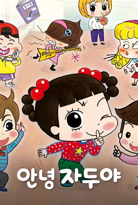 안녕 자두야 4기 자두와 친구들 왓챠