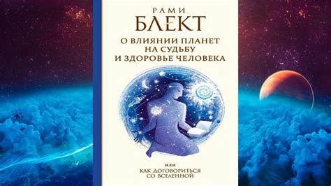 Как договориться со Вселенной, или О влиянии планет на судьбу и ...