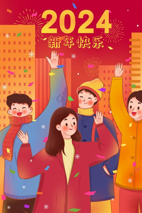 2024元旦卡通图片 2024元旦卡通素材免费下载 包图网