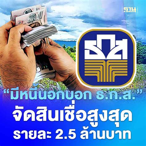 ฐานเศรษฐกิจ On Twitter ธ ก ส เปิดตัวโครงการ “มีหนี้นอกบอก ธ ก ส