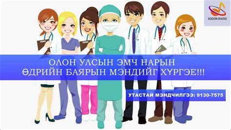ОЛОН УЛСЫН ЭМЧ НАРЫН БАЯРЫН МЭНД ХҮРГЭЕ Youtube