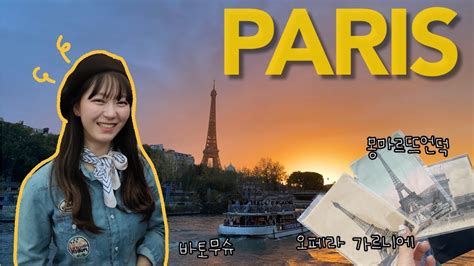 Sub 40days 나혼자유럽여행프랑스편🇫🇷04 파리 기념품몽마르뜨언덕💓사랑해벽오페라 가르니에👑에펠탑구경할 땐