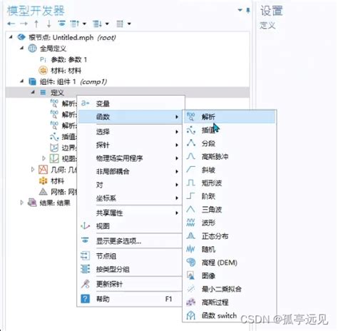 Comsol中使用自定义函数 Comsol自定义函数在哪设置 Csdn博客