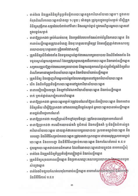 សេចក្តីជូនដំណឹង ស្តីពីការជ្រើសរើសសមាសភាពគណ កម្មការការិយាល័យបោះឆ្នោត គ ក ប