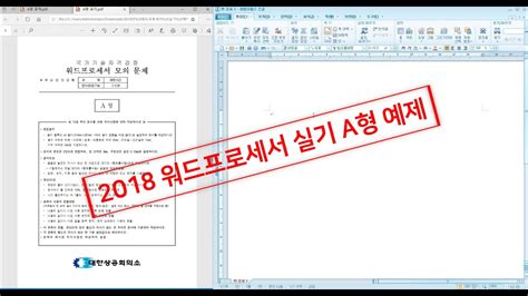 2018 워드프로세서 실기시험 A형 예제한글 2010 Youtube