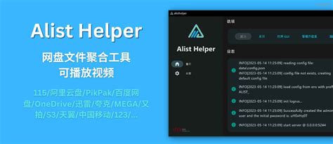 alist helper 图形界面的 alist：聚合加载 115 阿里云盘 百度网盘 onedrive 迅雷 夸克 等 20 网盘文件