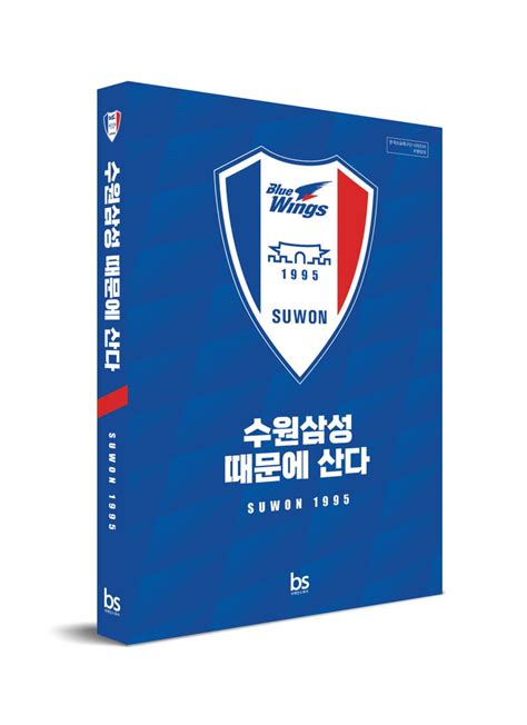 창단 30주년 수원의 이야기 담은 수원삼성 때문에 산다 출간