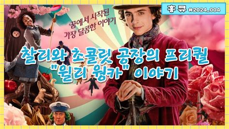 대세 배우 티모시 샬라메의 웡카 치명적인 매력 중독성 있는 움파룸파 휴 그랜트의 깜짝 변신 온가족 판타지 뮤지컬 드라마 가족영화 Youtube