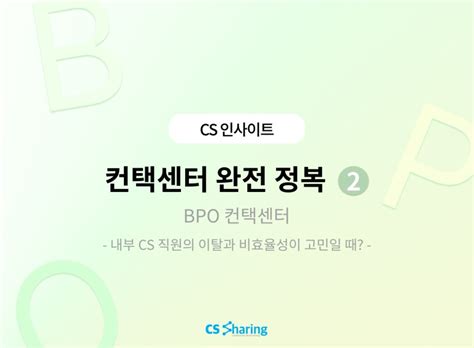 Cs 인사이트 컨택센터 완전 정복 2 컨택센터아웃소싱 Cs 아웃소싱 Bpo 컨택센터 내부 Cs 직원의 이탈과