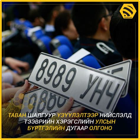Zogii Mn Таван шалгуур үзүүлэлтээр нийслэлд тээврийн хэрэгслийн улсын бүртгэлийн дугаар олгоно