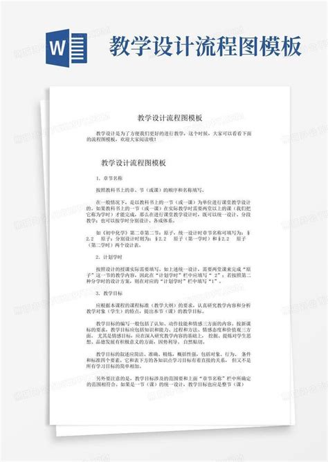 教学设计流程图Word模板下载 编号lwaxwnpr 熊猫办公