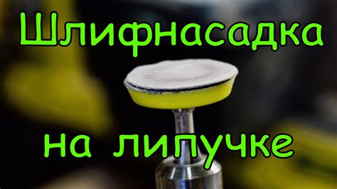 Шлифовальная насадка 5см с липучкой - YouTube
