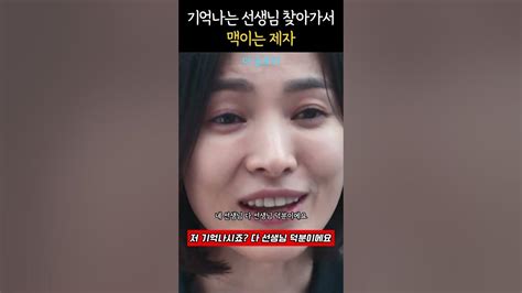 더 글로리 선생님 찾아가는 제자 더글로리 송혜교 Youtube