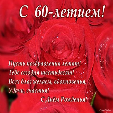 Открытки и прикольные картинки с днем рождения на 60 лет
