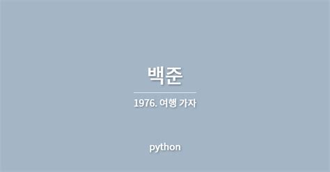 [백준] 1976 여행 가자 python
