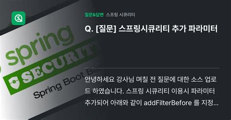 [질문] 스프링시큐리티 추가 파라미터 인프런 커뮤니티 질문and답변