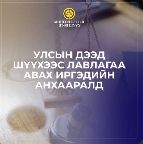МОНГОЛ УЛСЫН ДЭЭД ШҮҮХ