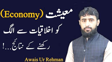Relation Of Economics To Morality Awais Ur Rehman Youtube