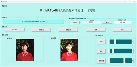 基于matlab的人脸美颜系统的设计与实现 基于matlab的美颜 csdn博客