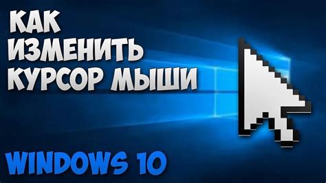 Как установить Custom курсор на Windows 10 Youtube