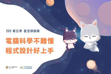 均一平台教育基金會 🚀 全球電腦科學教育週開跑 🌟 帶孩子從實作中體驗程式樂趣，還能拿星空點數 🥰 新課綱強調資訊教育的重要性，程式設計