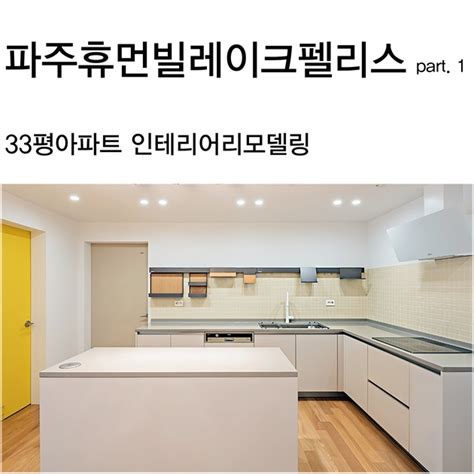 파주시 한빛마을2단지 휴먼빌레이크팰리스 33평 A타입 라이프스타일 슈퍼앱 오늘의집